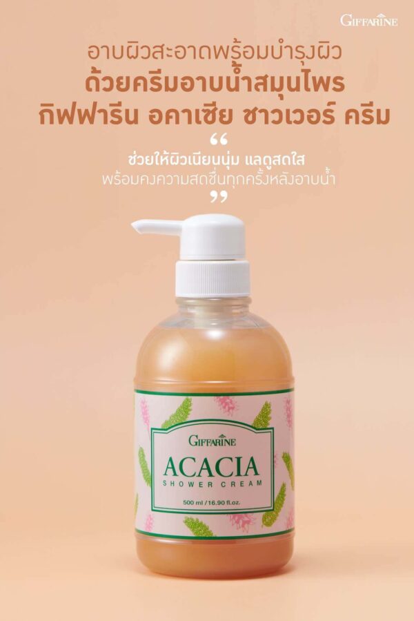 ครีมอาบน้ำ อคาเซีย กิฟฟารีน ช่วยให้ผิวเนียนนุ่ม กลิ่นหอมสดชื่น ยาวนาน