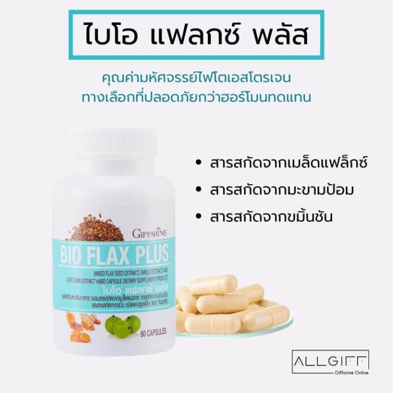 ไบโอแฟลก กิฟฟารีน Giffarine Bio Flax Plus อาหารเสริมวัยทอง | AllGiff