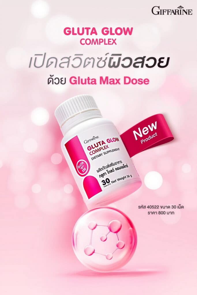 กลูต้า โกลว์ คอมเพล็กซ์ กิฟฟารีน Gluta 250 mg. | AllGiff