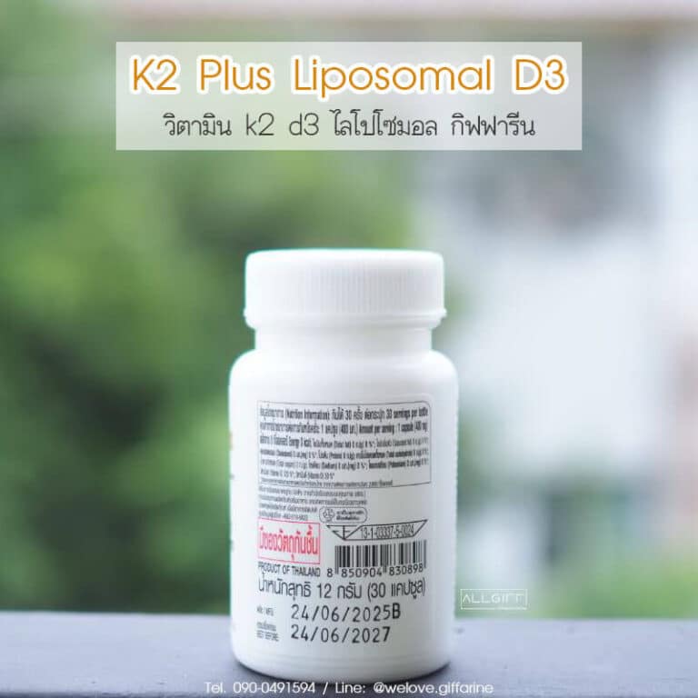 วิตามิน K2 D3 กิฟฟารีน | K2 Plus เพิ่มการดูดซึมแคลเซียม | AllGiff